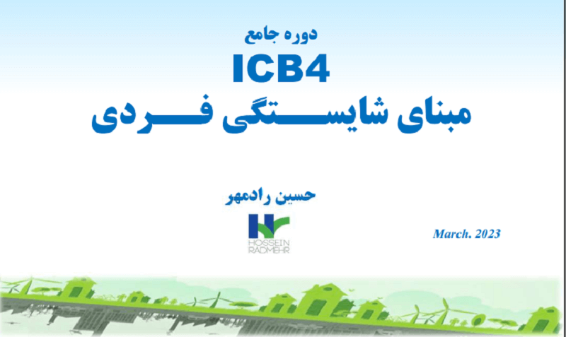 دوره آمادگی آزمون مبنای شایستگی فردی ICB4 - آمادگی آزمون 4 سطحی-دوره ICB4-حسین رادمهر