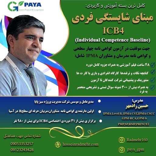 دوره آمادگی آزمون مبنای شایستگی فردی ICB4 - آمادگی آزمون 4 سطحی-دوره ...
